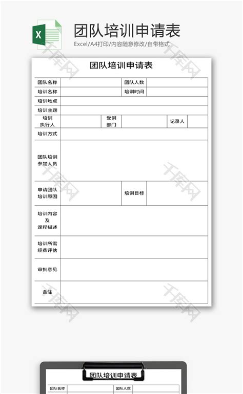 团队培训申请表Excel模板 千库网 excelID143078