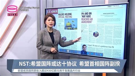 Nst希盟国阵或达十协议 希盟首相国阵副揆【20221124 八度早新闻】 Youtube