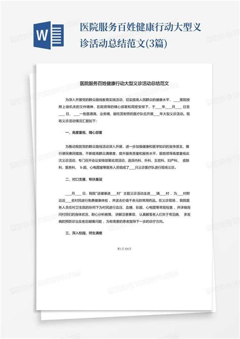 医院服务百姓健康行动大型义诊活动总结范文 3篇 Word模板下载 编号qmoxrmma 熊猫办公