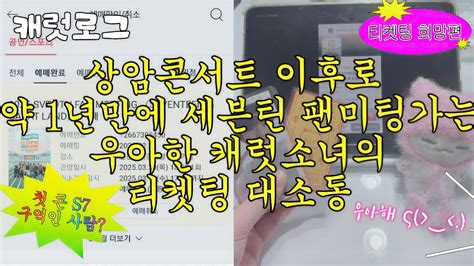 캐럿로그 2025 세븐틴 캐럿랜드 티켓팅 ⚬ 우아한 캐럿소녀의 티켓팅 대소동 ⚬ 캐럿 브이로그 Youtube