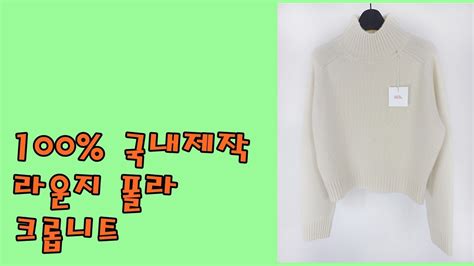 라운지 울100 폴라 터틀넥 니트 겨울 숏니트 크롭니트 크롭폴라 Youtube