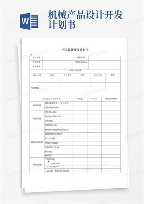 机械产品设计开发计划书Word模板下载 编号qgrdwkna 熊猫办公