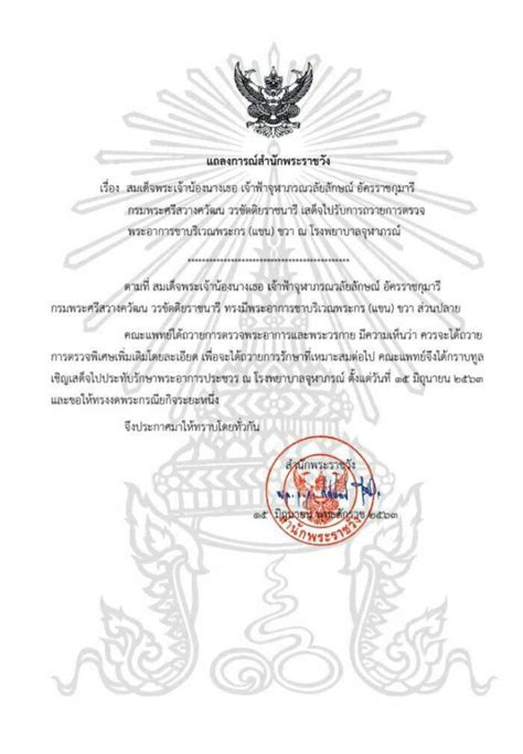 แถลงการณ์ กรมพระศรีสวางควัฒนฯ เสด็จไปรับการตรวจพระกรขวาชา ณ รพ จุฬาภรณ์