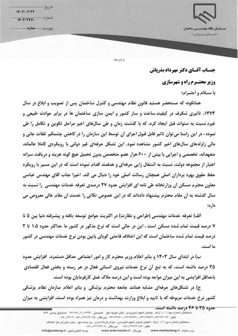 نامه رئیس سازمان به وزیر محترم راه و شهرسازی در خصوص افزایش تعرفه خدمات مهندسی سازمان نظام