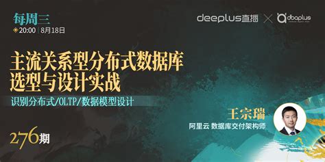 【dbaplus社群线上分享276期】主流关系型分布式数据库选型与设计实战 线上分享 Dbaplus社群：围绕data