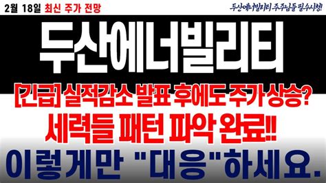 두산에너빌리티 주가전망 실적감소 발표 후에도 주가 상승 세력들 패턴 파악 완료 이렇게만 대응하세요두산에너빌리티 두산에너빌리티주가전망 두산에너빌리티분석