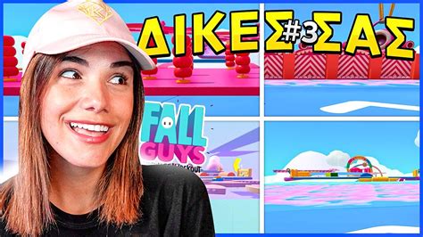 ΒΑΘΜΟΛΟΓΩ ΤΙΣ ΠΙΣΤΕΣ ΣΑΣ ΣΤΟ Fall Guys Youtube