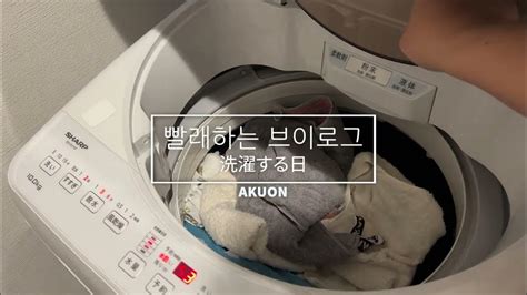 Vlog 빨래 개고 세탁하고 빨래 널고 쓰는 세제 알려주는 브이로그 잡담 Youtube