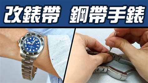 改錶帶 調整鋼帶長度教學，螺絲款式實際拆卸 手錶彈簧棒 Youtube