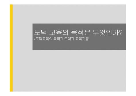 도덕 교육의 목적은 무엇인가 인문교육