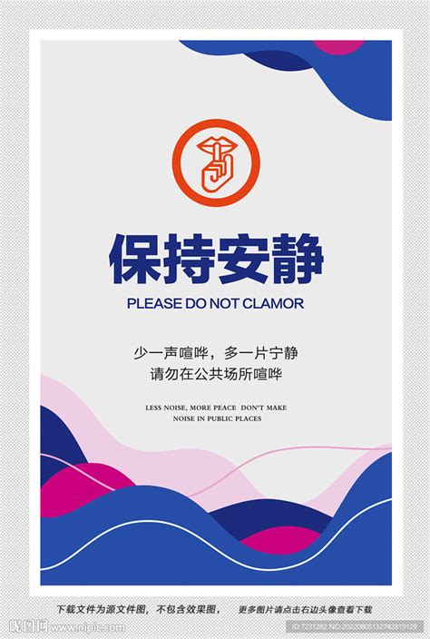 保持安静图片设计图其他psd分层素材设计图库昵图网