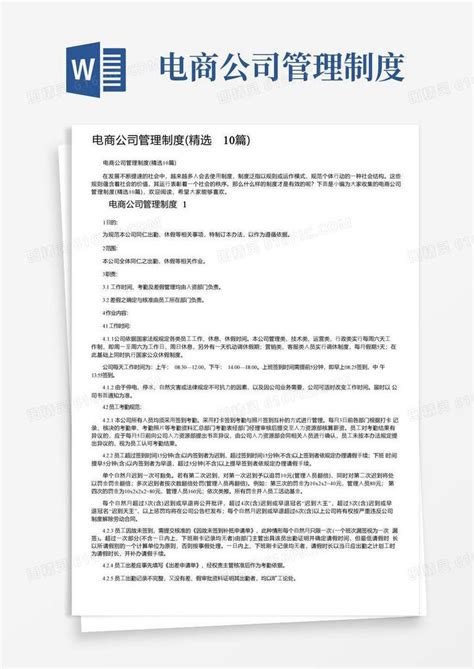 电商公司管理制度（精选10篇）word模板免费下载编号142aqpxgo图精灵