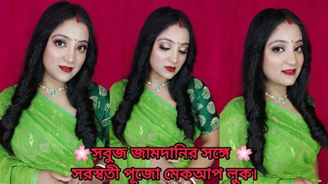 সবুজ জামদানি সঙ্গে সরস্বতী পূজো মেকআপ লুক।সরস্বতী পুজো তে কিভাবে সাজবে Youtube