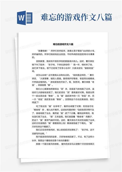 难忘的游戏作文八篇word模板下载编号lpndavvr熊猫办公