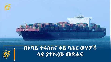 በአባይ ተፋሰስና ቀይ ባሕር ውሃዎች ላይ ያተኮረው መጽሐፍ Youtube