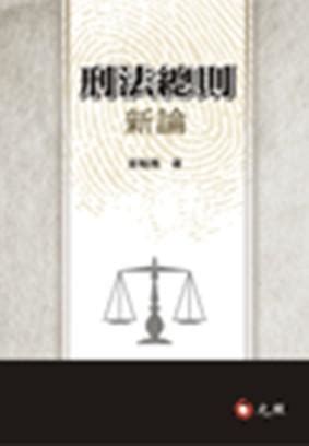 刑法總則新論 誠品線上