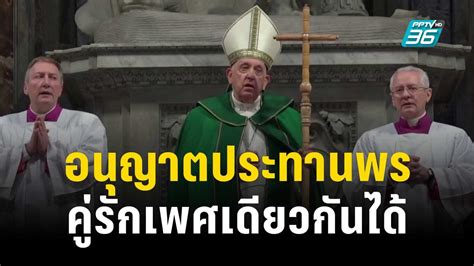 วาติกันไฟเขียว ให้บาทหลวงประทานพรแก่คู่รักเพศเดียวกันได้แล้ว ทันโลก Express 19 ธ ค 66