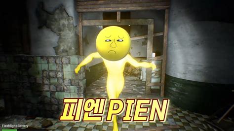 중독성 쩌는 공포게임 피엔 PIEN ぴえん YouTube