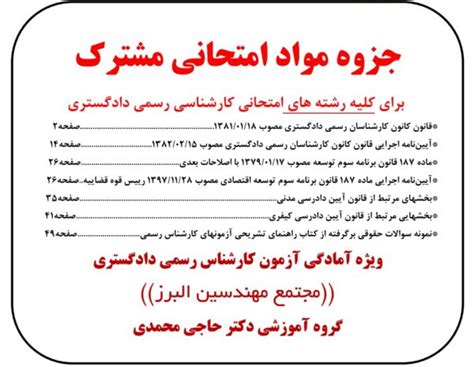 جزوه مواد امتحانی مشترک برای کلیه رشته های امتحانی کارشناسی رسمی دادگستری ویژه آزمون قوه قضاییه