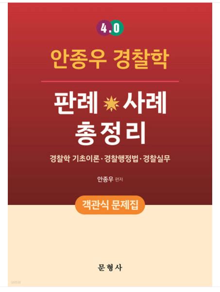 문형사 4 0 안종우 경찰학 판례 사례 총정리 객관식 문제집 노량진공무원서점 에이포서점입니다