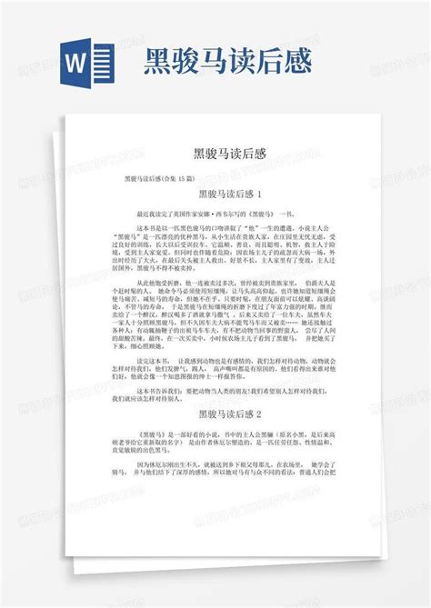 黑骏马读后感 Word模板下载 编号qnxgjord 熊猫办公