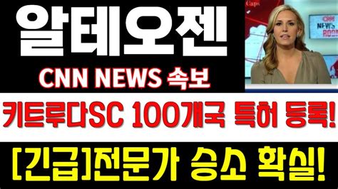 알테오젠 긴급 전문가 할루자임에 소송 승소 확실 키트루다sc 100개국 이상 특허 출원 및 등록 알테오젠