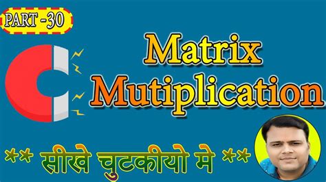 Part 30 Matrix Multiplication In C C Language Tutorial In Hindi C Programming In Hindi
