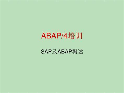 SAP ABAP word文档在线阅读与下载 无忧文档