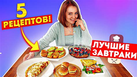 5 ПРОСТЫХ ЗАВТРАКОВ 5 РЕЦЕПТОВ ЗАВТРАКОВ МЕНЮ ЛУЧШИЕ ЗАВТРАКИ ДЛЯ СЕМЬИ Youtube