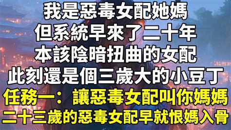 我是惡毒女配她媽但系統早來了二十年本該陰暗扭曲的女配此刻還是個三歲大的小豆丁任務一讓惡毒女配叫你媽媽二十三歲的惡毒女配早就恨媽