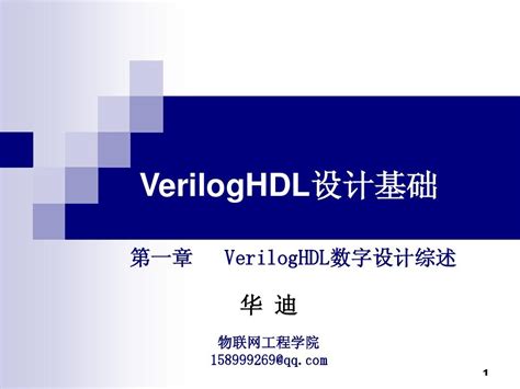 verilog第1章 设计综述 word文档在线阅读与下载 无忧文档