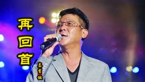 姜育恒经典歌曲《再回首》高清1080p在线观看平台腾讯视频
