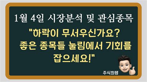 1월 4일 주식 시장분석 및 관심종목 Youtube