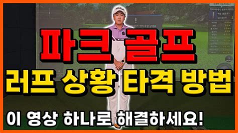파크골프 레슨 잔디 길이에 따른 코스 구역 타격 방법도 다릅니다 Youtube