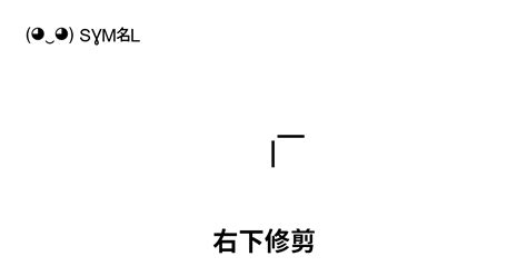 ⌌ 右下修剪 Unicode 编号 U 230c 📖 了解符号意义并 复制符号 ‿ Symbl