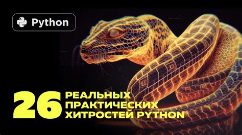 практических приёмов и хитростей Python YouTube