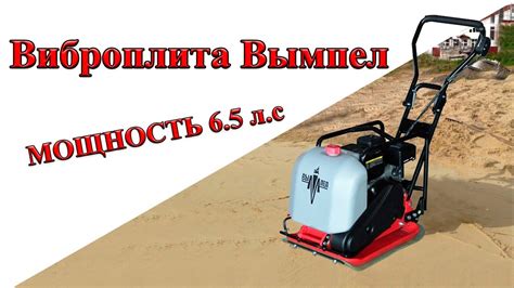 Виброплита Вымпел мощность 6.5 л.с. - YouTube