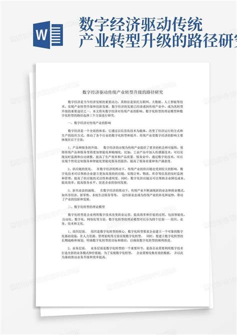 数字经济驱动传统产业转型升级的路径研究word模板下载 编号qazpgjjg 熊猫办公