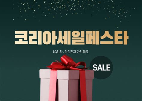 코리아세일페스타 가전제품 할인