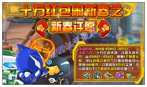 快乐寒假 机甲旋风红包闹新春 页游快讯 4399游戏资讯