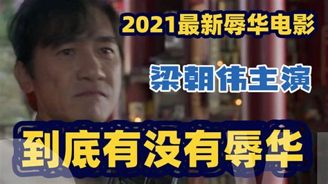 2021最新辱华电影，梁朝伟主演，告诉你到底有没有辱华腾讯视频