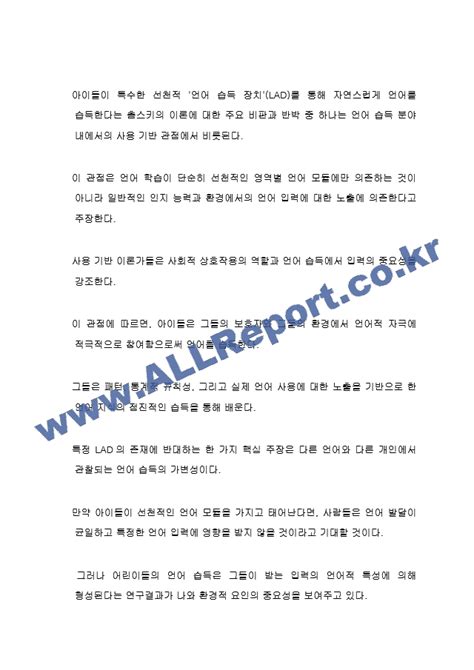 언어 습득 이론 중 춈스키의 아이들은 언어 습득 장치를 갖고 태어나기 때문에 자연스럽게 언어를 습득한다라는 이 논제에 대한 본인의 찬성과 반대의 입장을 논리적으로 기술