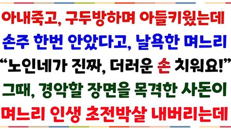 반전신청사연일찍 아내 여의고 구두방하며 아들키웠는데 손자안았다고 날 함부로 대한 며느리아버님 깨끗이 씻고좀 다녀요 그때 반전에반전이 신청사연 사이다썰 사연