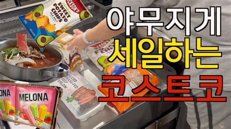 코스트코 세일은 못 참지 추천템만 사도 얼마를 아끼는거야 심심하면 코스트코 가는 미국 일상 브이로그 코스트코 쇼핑하고