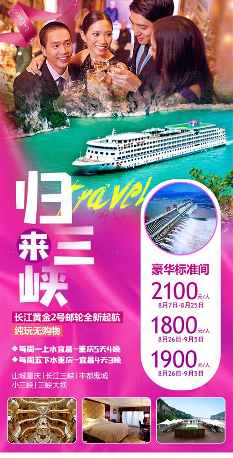 重庆三峡豪华游轮旅游海报psd广告设计素材海报模板免费下载 享设计