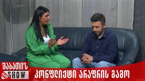 კონფლიქტი არაფრის გამო ახალი შაბათის შოუ Youtube