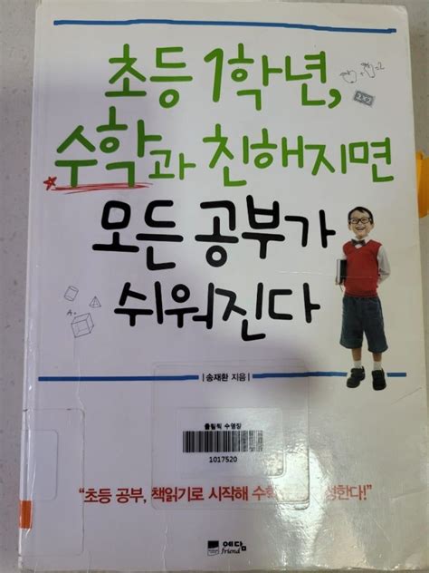 초등1학년수학과친해지면모든공부가쉬워진다송재환