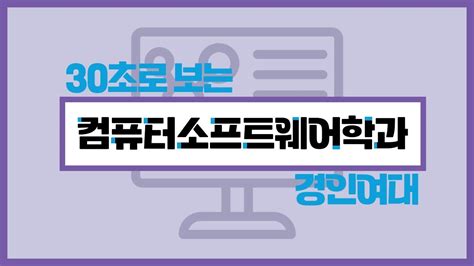 경인여자대학교 30초로 보는 경인여대 컴퓨터소프트웨어학과 Youtube