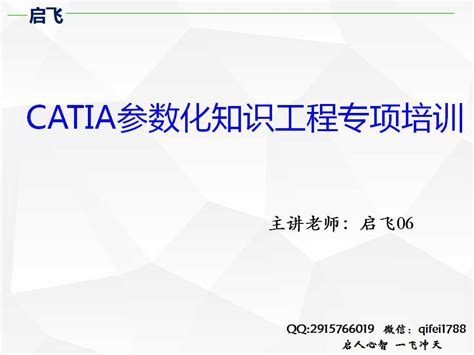 启飞汽车设计catia参数化高级培训 启飞汽车设计培训