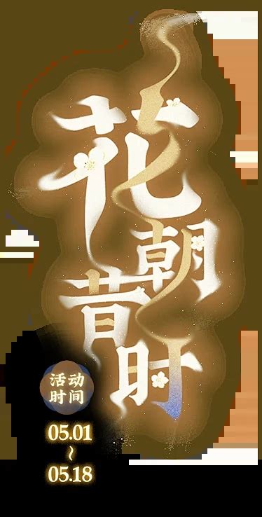 花朝昔时 手写字 毛笔字 国风 花瓣网